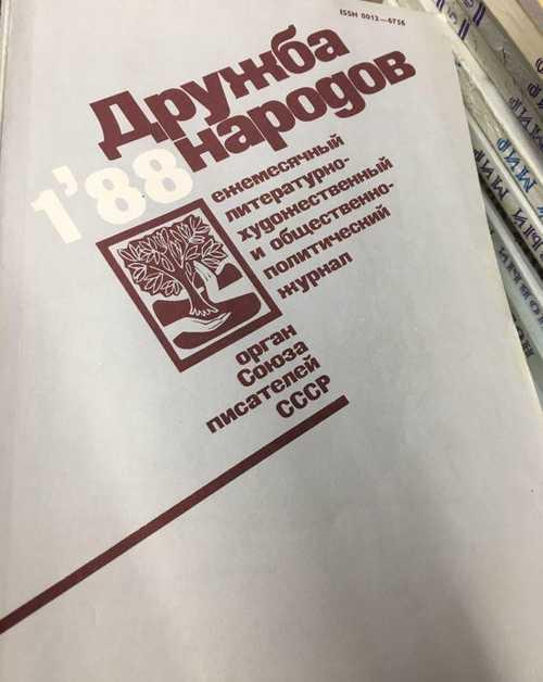 Дружба народов журнал 1988-1989гг