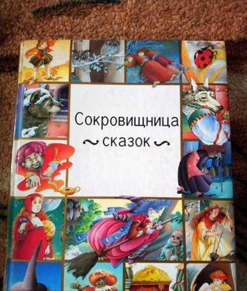 Сокровищница сказок