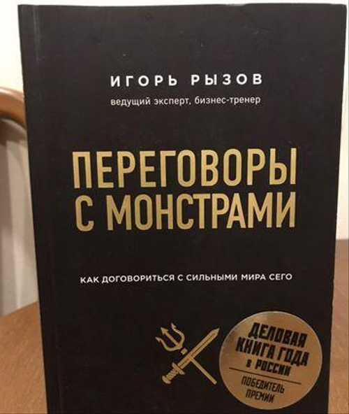Игорь Рызов Переговоры с монстрами