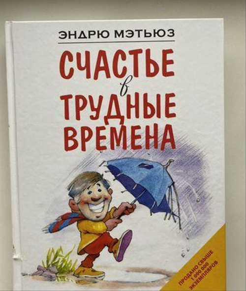 Эндрю Мэтьюз. Мэтьюз счастье в трудные времена. Счастье в трудные времена Эндрю Мэтьюз книга. Эндрю счастье в трудные времена.