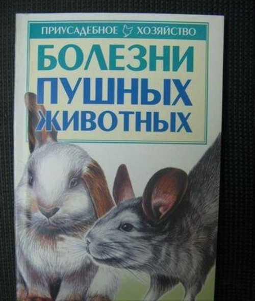 Болезни пушных животных Книга