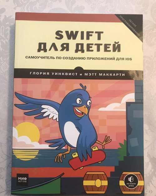 Swift для детей. Самоучитель по созданию приложени