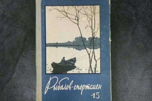 Альманах Рыболов-спортсмен 15