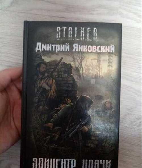 Книга S.T.A.L.K.E.R - Эпицентр удачи