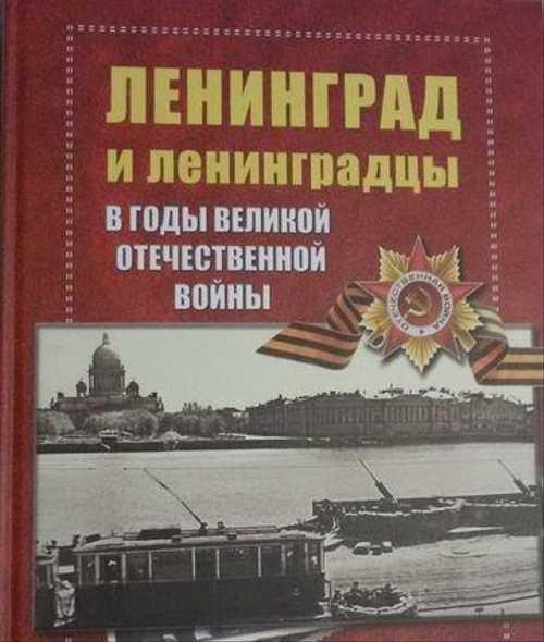 Книга "Ленинград и ленинградцы в годы вов"