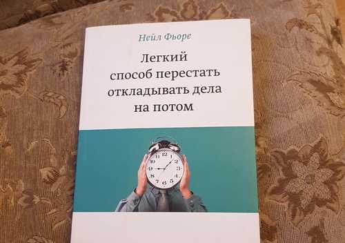 Нейл Фьоре "Легкий способ перестать откладывать де