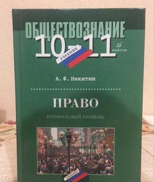 Учебники уровня а2. Право 11 класс Боголюбов профильный уровень. Право 10 класс Боголюбов профильный уровень. Обществознание учебник профильный уровень. Учебник право 11 класс Боголюбов профильный уровень.