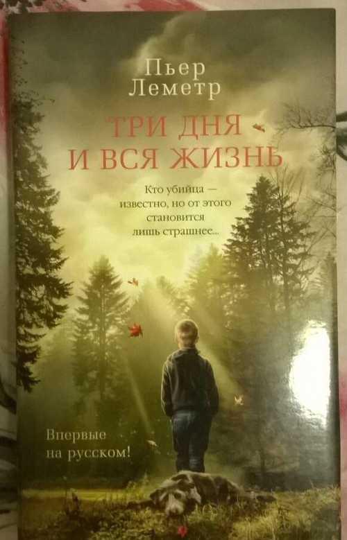 Пьер леметр