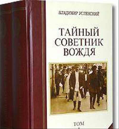 Книга."Тайный советник вождя". В 2 томах