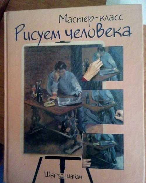 Книга - рисуем человека