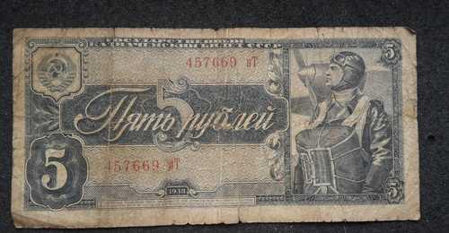 5 рублей 1938 г. СССР