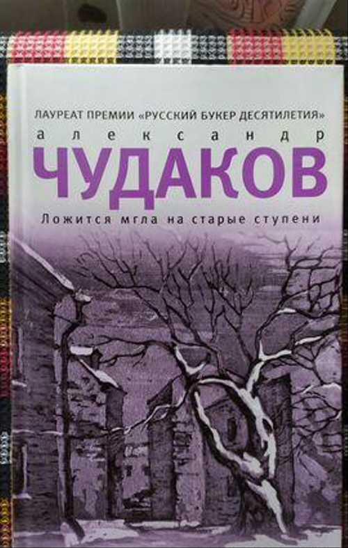 А.Чудаков: Ложится мгла на старые ступени