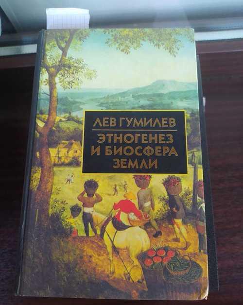 Этногенез и Биосфера земли Лев Гумилёв. Этногенез и Биосфера земли Лев Гумилёв книга. Древняя Русь и Великая степь Лев Гумилёв книга. Книга 1979 г. “Этногенез и Биосфера земли.