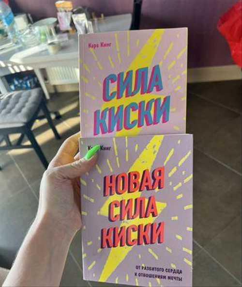 Сила киски и новая сила киски книга