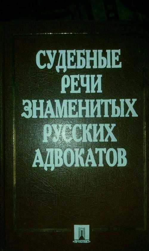 Знаменитая речь. Судебные речи знаменитых русских адвокатов. Судебные речи известных русских юристов. Книга речи русских адвокатов. Судебные речи выдающихся юристов книга.