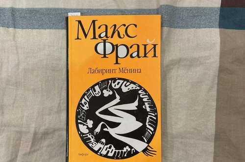 Лабиринт менина макс фрай книга. Фрай Макс "Лабиринт мёнина".