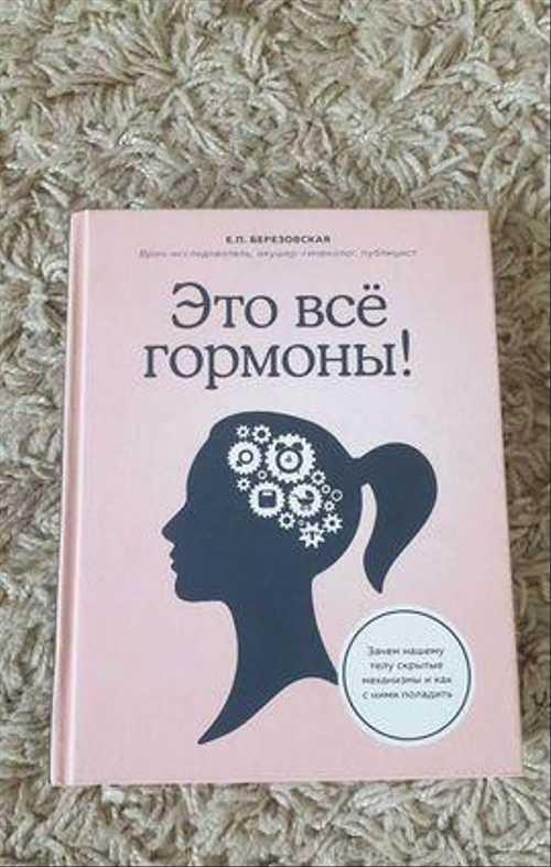 Книга Это все гормоны Елена Березовская