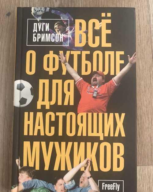 Дуги Бримсон. Все о футболе для настоящих мужиков