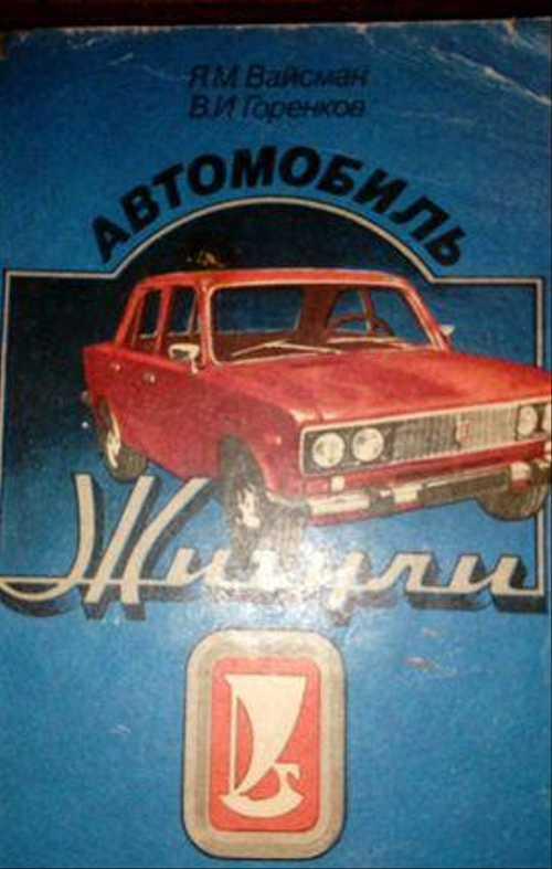 Книги по ремонту автомобилей Москвич,Жигули