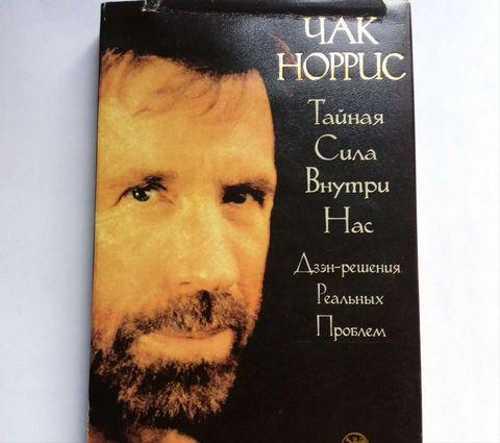 Редкая книга чаеа норриса