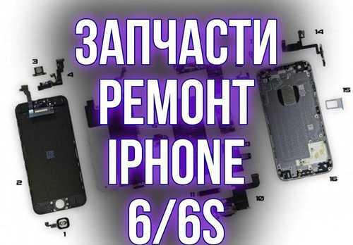 Запчасти / Ремонт iPhone 6/6s /оригинал