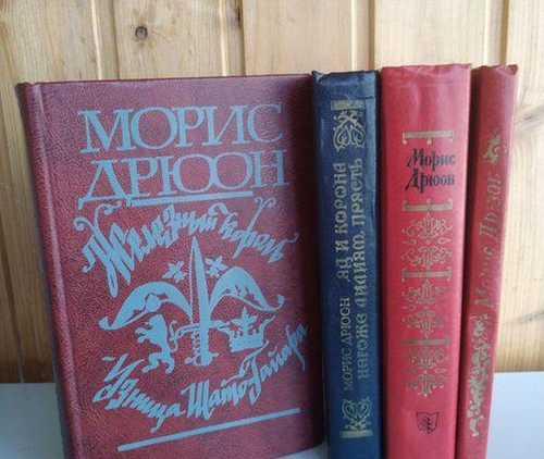 Дрюон Морис Проклятые короли, исторические романы
