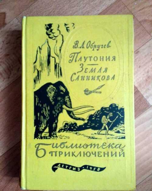 Обручев плутония аудиокнига. В. Обручев "плутония". Обручев книги.