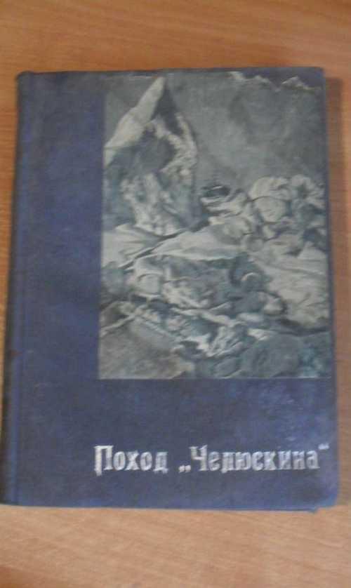 Миронов Александр Поход "Челюскина"