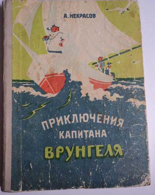 А.Некрасов Приключения капитана Врунгеля 1959 год