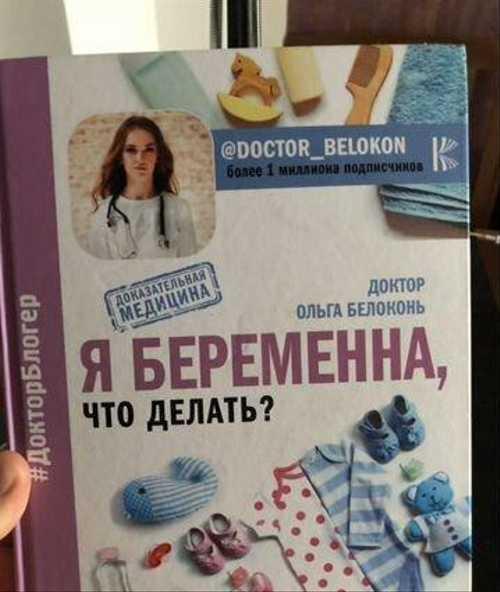 Книга Я беременна что делать Ольга Белоконь