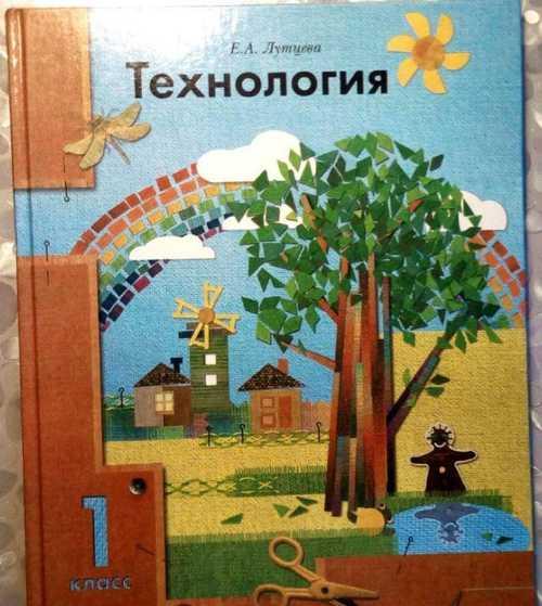 Учебник технология 1 класс лутцева. Технология 1 класс учебник домик. Комплект учебников по технологии Лутцева. Учебника по технологии Лутцевой 1 класс фото страничек.