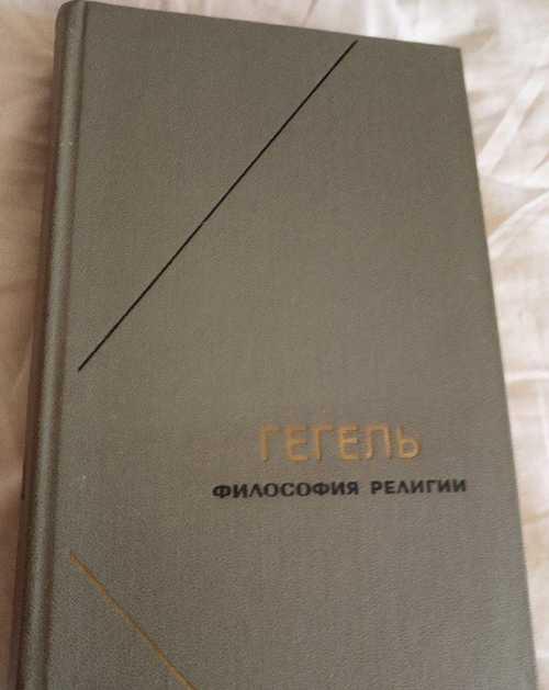 Книги Гегель