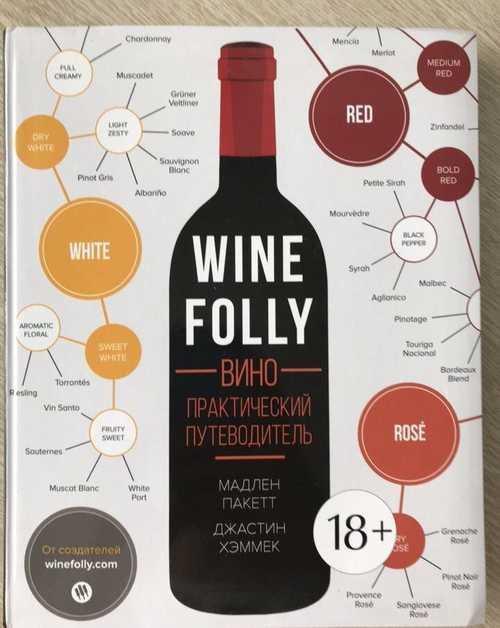 Wine Folly, вино практический путеводитель