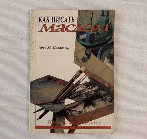 Книга «Как писать маслом»