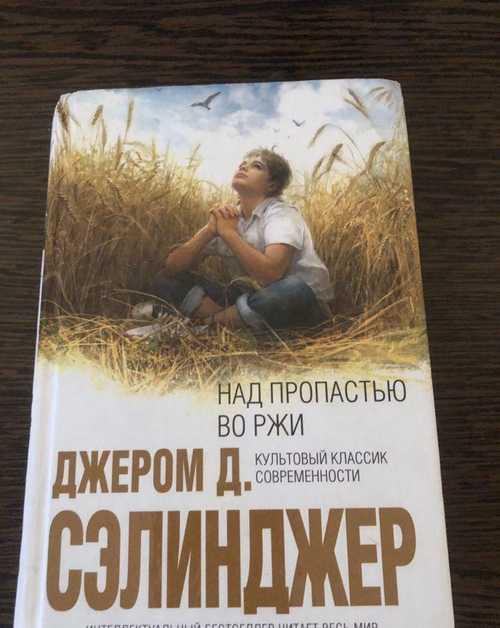 Джером Д. Сэлинджер «Над пропастью во ржи»