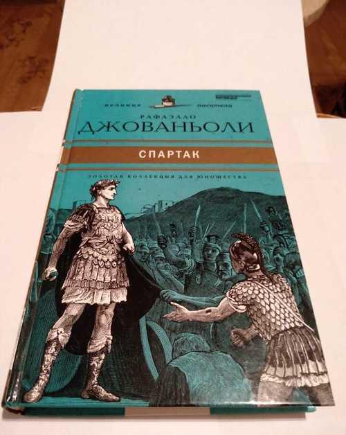 Книга "Спартак" Рафаэлло Джованьоли