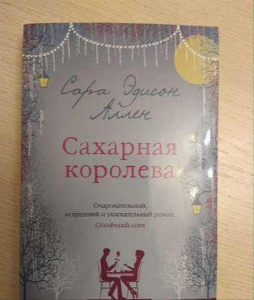 Книга. Сахарная королева. Сарра Эдисон Аллен