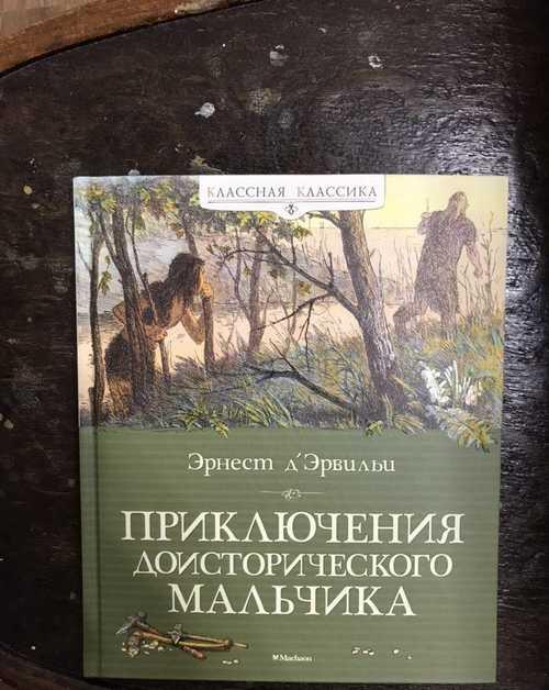 Приключения доисторического мальчика
