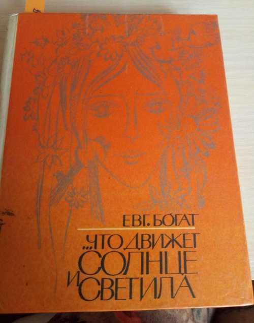 ".Что движет солнце и светила" Богат Е. М., 1981