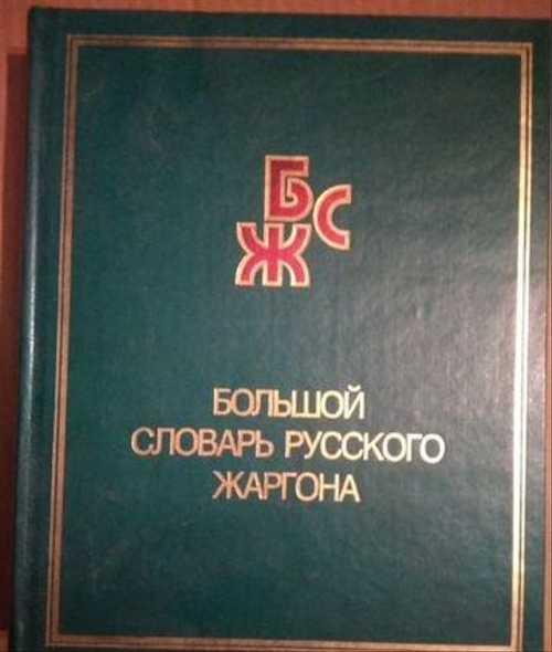 Большой словарь. Большой словарь русского жаргона. Мокиенко в.м., Никитина т.г. большой словарь русского жаргона.