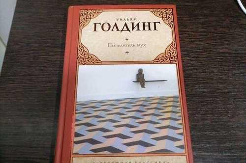 Шпиль уильям голдинг книга. Книга шпиль (Голдинг Уильям).