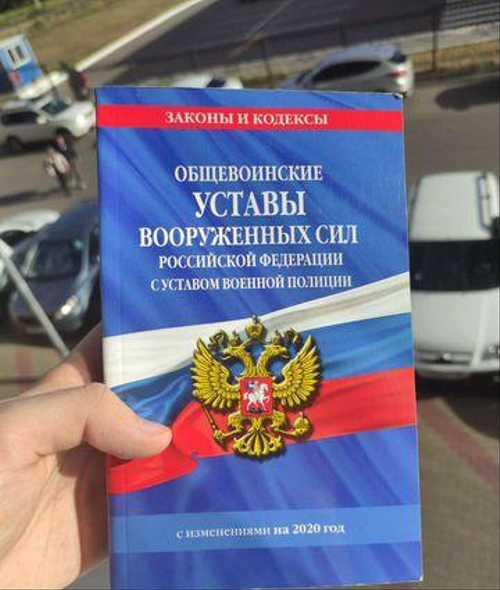 Уставы вооруженных сил