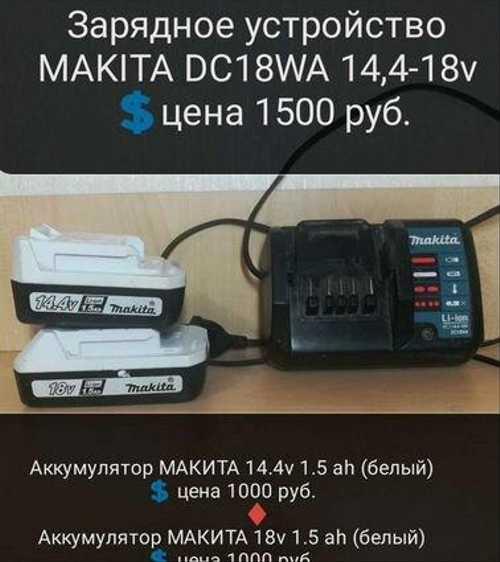Зарядное устройство аккумулятор makita bosch hilti