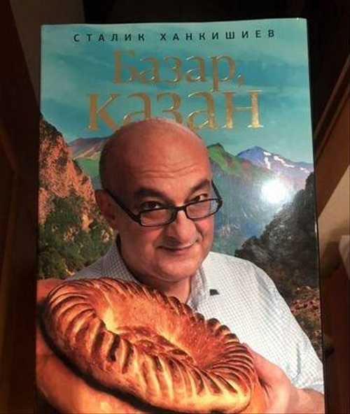 Сталик Ханкишиев. Базар, казан и дастархан