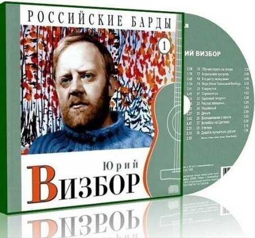 Аудиодиск+ книга Юрий Визбор