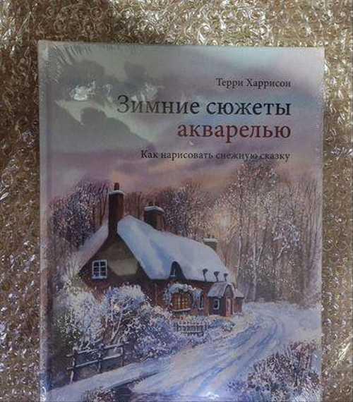 Книга Зимние сюжеты акварелью