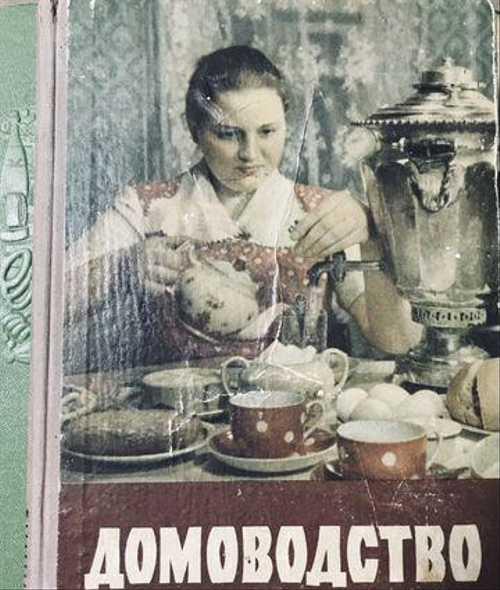 Домоводство (Москва,издание 2 ). 1958 г