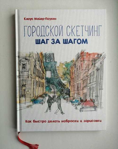 К. Майер-Паукен "Городской скетчинг шаг за шагом"