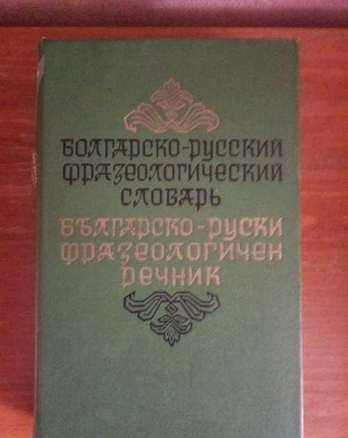 Болгарско-Русский фразеологический словарь