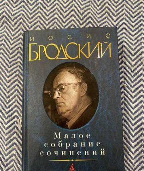 Иосиф Бродский Малое собрание сочинений